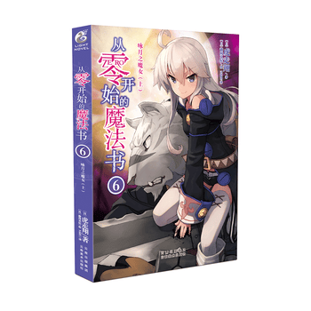 正版 从零开始的魔法书6咏月之魔女上 天闻角川 日本青春文学轻小说漫画书籍