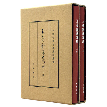 玉台新咏笺注（中国古典文学基本丛书·典藏本全二册）