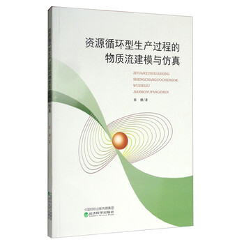 资源循环型生产过程的物质流建模与仿真