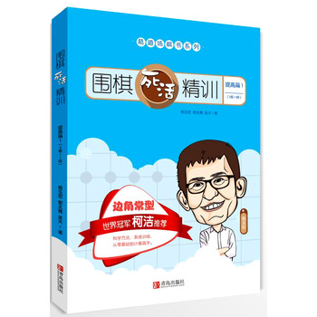 围棋死活精训·提高篇1（2级～1段）