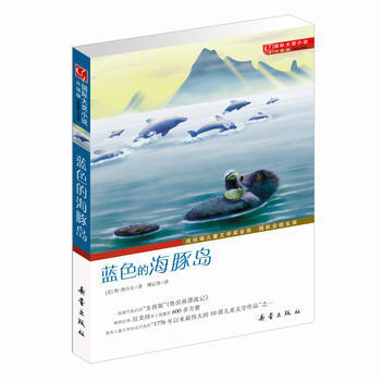 国际大奖小说 升级版--蓝色的海豚岛