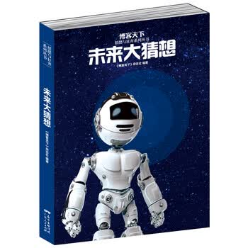 未来大猜想9787218117713广东人民《博客天下》杂志社