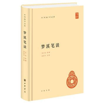  梦溪笔谈（精）--中华国学文库