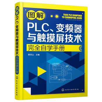图解PLC.变频器与触摸屏技术完全自学手册