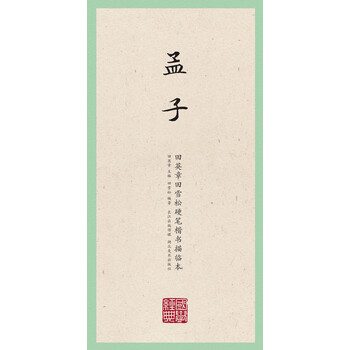 国学经典·田英章田雪松硬笔楷书描临本·孟子