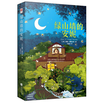 绿山墙的安妮 中小学生推荐阅读 四年级推荐课外阅读书
