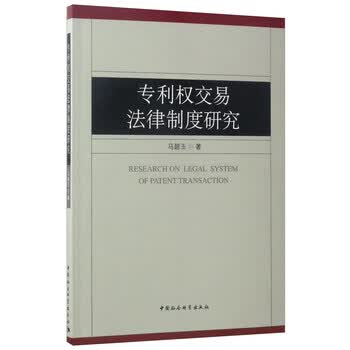 专利权交易法律制度研究