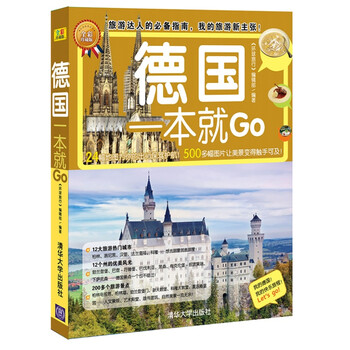 德国一本就Go(全彩珍藏版)