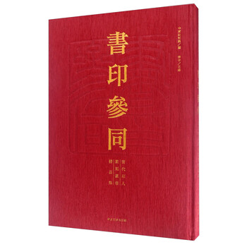 书印参同/当代印人篆刻篆书精品集