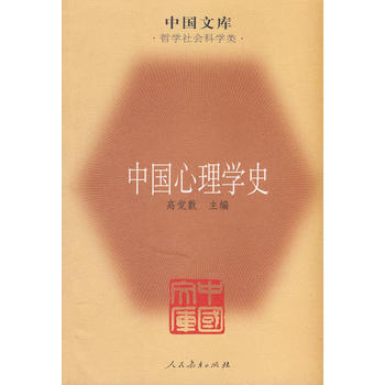 中国心理学史——中国文库 哲学社会科学类