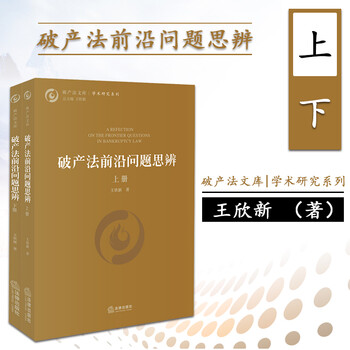 【法律出版社】破产法前沿问题思辨 王欣新著 商法