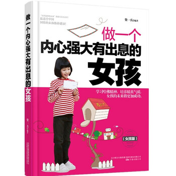 做一个内心强大有出息的女孩-(女孩版)育儿百科 亲子家庭教育励志女孩儿读物培养出色的女儿