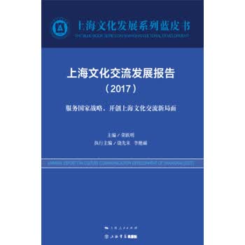 上海文化交流发展报告（2017）