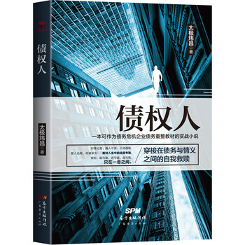 正版 债权人 9787545454079