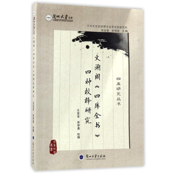 文溯阁《四库全书》四种校释研究/兰州大学文库·四库研究丛书