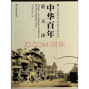 中华百年看天津【平】