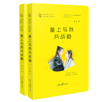 皇上与我共战袍（套装上下册）