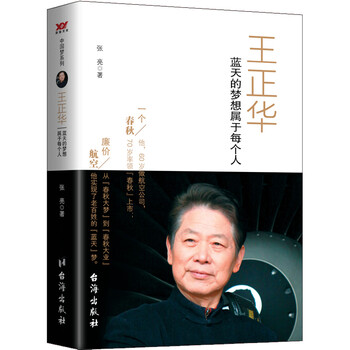 王正华：蓝天的梦想属于每个人