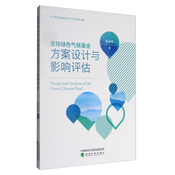 全球绿色气候基金方案设计与影响评估