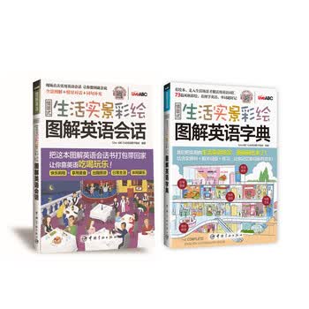 情景式生活实景彩绘图解英语词汇+会话学习套装（套装共2册）