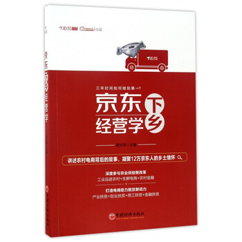 京东下乡经营学