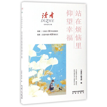 站在烦恼里仰望幸福/读者经典卷首合集