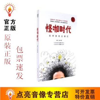包票现货速发怪咖时代-反传统创业模式