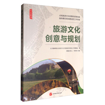 书香巅峰：旅游文化创意与规划