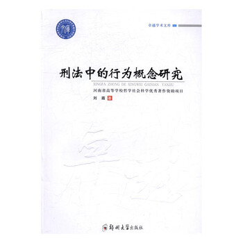刑法中的行为概念研究/法律 / 刑法/书籍