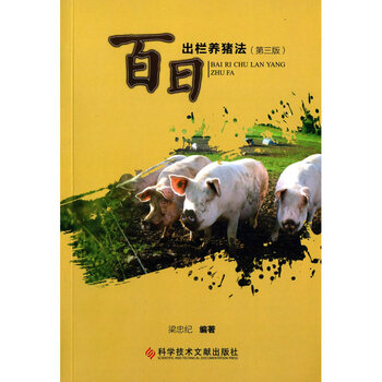 百日出栏养猪法(第3版)