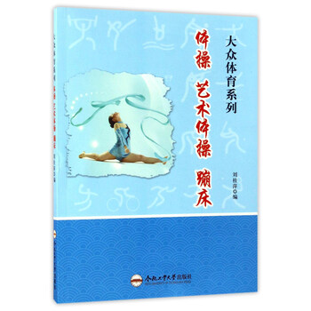 {正版新书}体操 艺术体操 蹦床9787565028731
