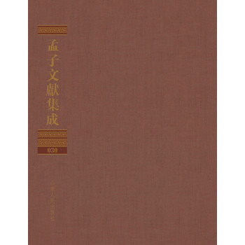 孟子文献集成（第三十卷）