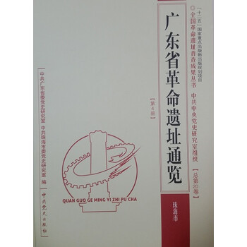 广东省革命遗址通览（珠海卷）