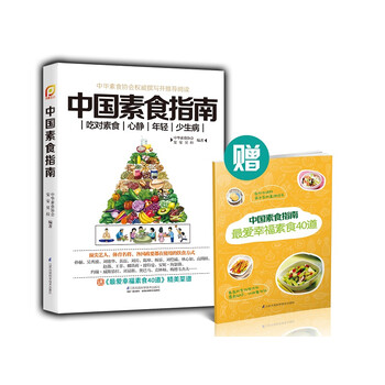 中国素食指南（凤凰生活）9787553754406