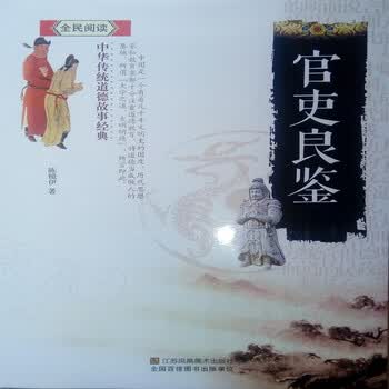 全民阅读中华传统道德故事  官吏良鉴