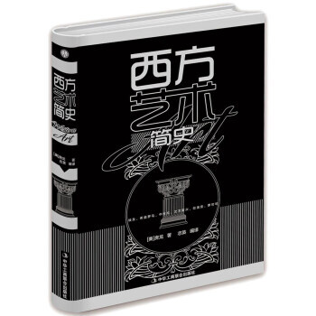 西方艺术简史