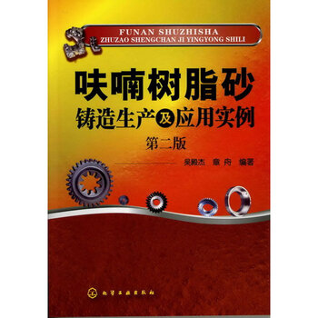 呋喃树脂砂铸造生产及应用实例(第2版)