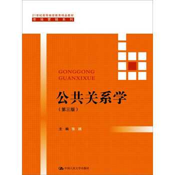 公共关系学（第三版）9787300236636