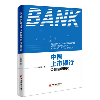 {正版新书}中国上市银行公司治理研究9787513645157