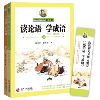 读论语学成语上下韩兴娥小学生版读论语学成语书 中小教辅小学生课外阅读书籍