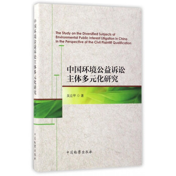 中国环境公益诉讼主体多元化研究
