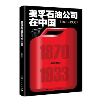 正版 美孚石油公司在中国:1870-1933 9787208143401