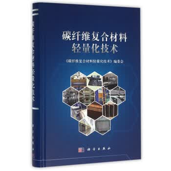 碳纤维复合材料轻量化技术(精)