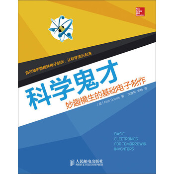 科学鬼才：妙趣横生的基础电子制作