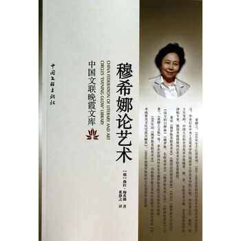 穆希娜论艺术/中国文联晚霞文库