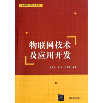 物联网技术及应用开发/物联网工程技术丛书