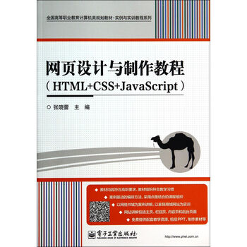 网页设计与制作教程(HTML+CSS+JavaScript全国高等职业教育计算机类规