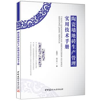 陶瓷墙地砖生产管理实用技术手册