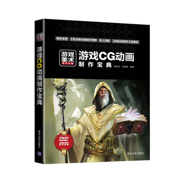 游戏CG动画制作宝典9787302387534清华大学刘若海