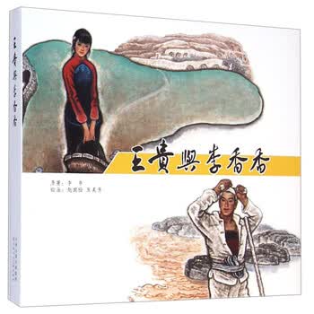 王贵与李香香 连环画